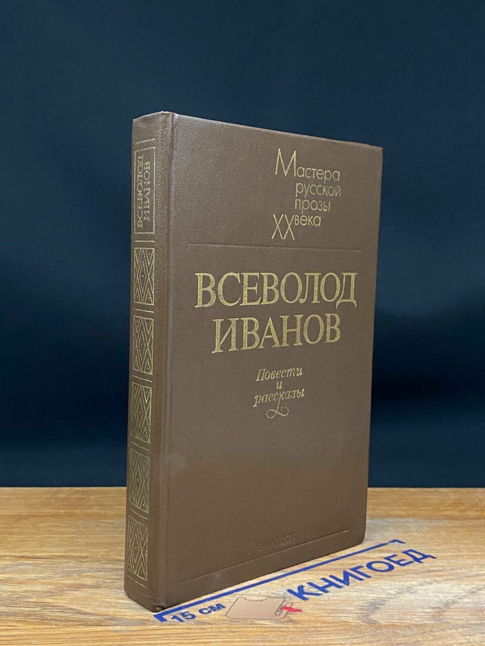 Книга. Всеволод Иванов. Повести и рассказы 1983 (2043404495711)