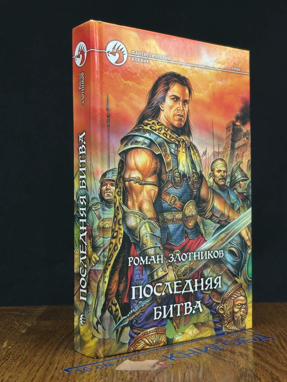 Книга. Последняя битва 2006 (2043618761756)