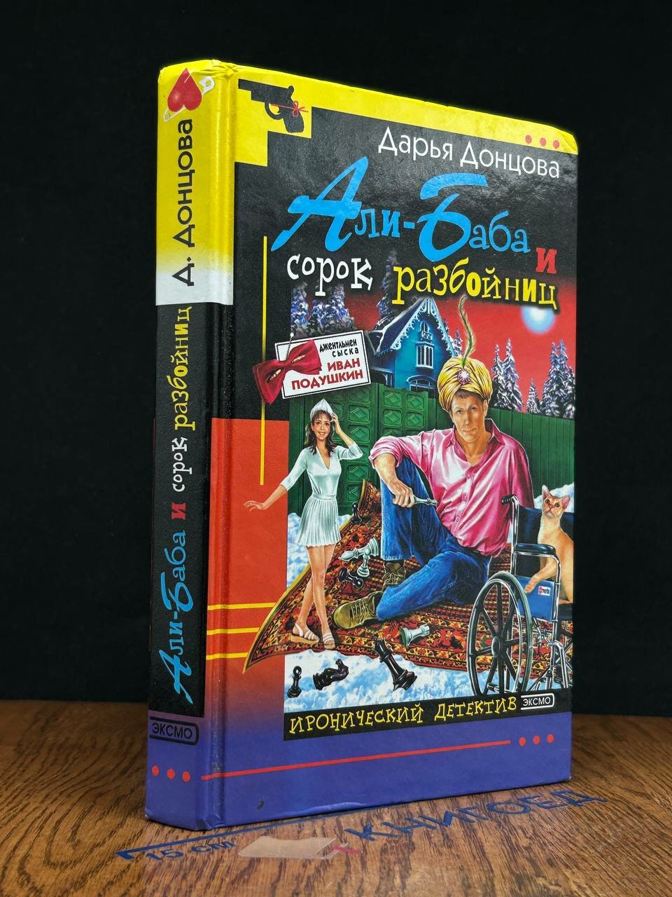 Книга. Али-Баба и сорок разбойниц 2003 (2043563919295)