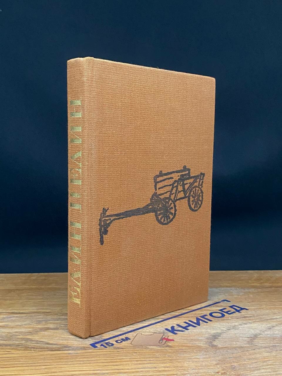 Книга. Елин Пелин. Рассказы и повести 1984 (2043373128054)