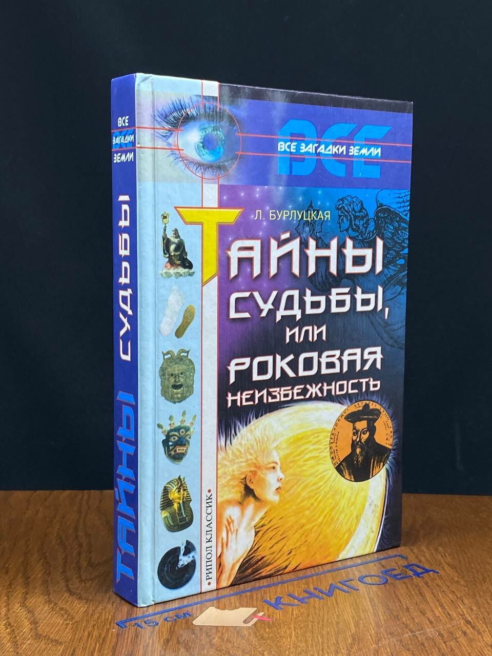 Книга. Тайны судьбы, или Роковая неизбежность 2002 (2043618755229)