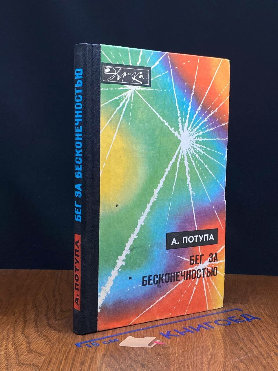 Книга. Бег за бесконечностью 1977 (2043618837994)