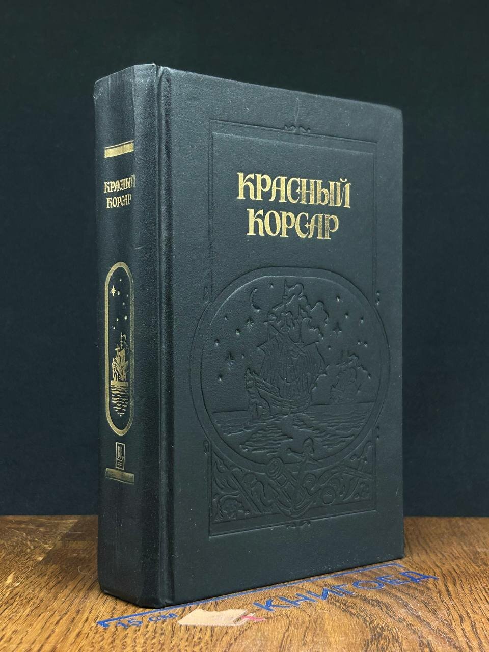 Книга. Красный корсар 1992 (2043794183953)