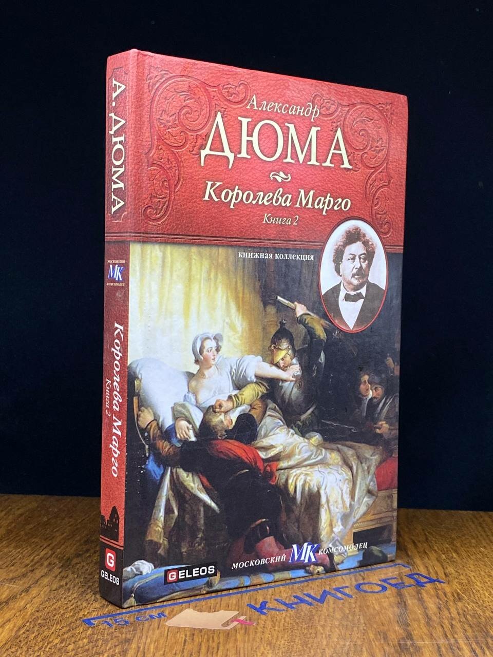 Книга. Королева Марго. Книга 2 2010 (2043777302807)