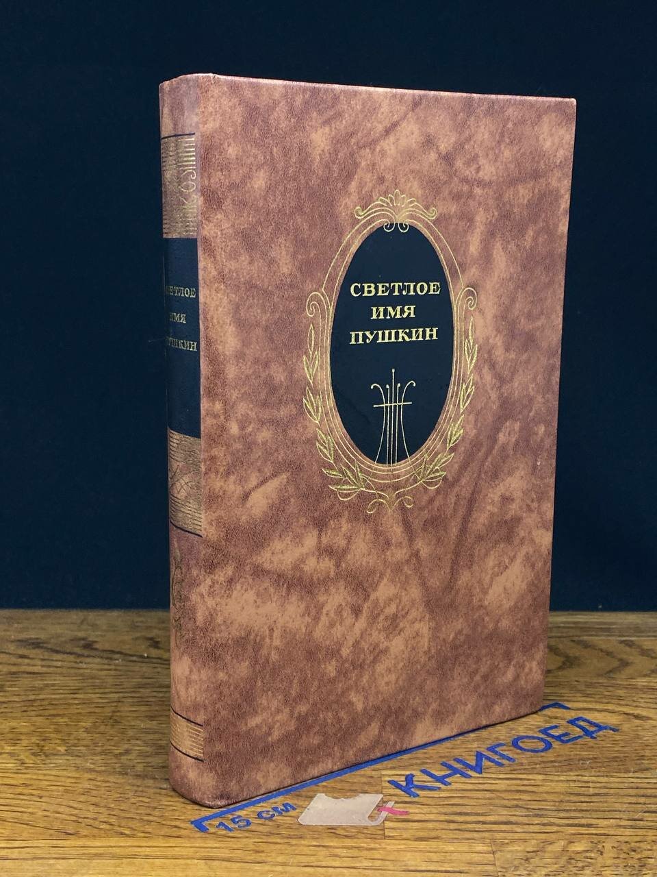 Книга. Светлое имя Пушкин 1988 (2043777311526)