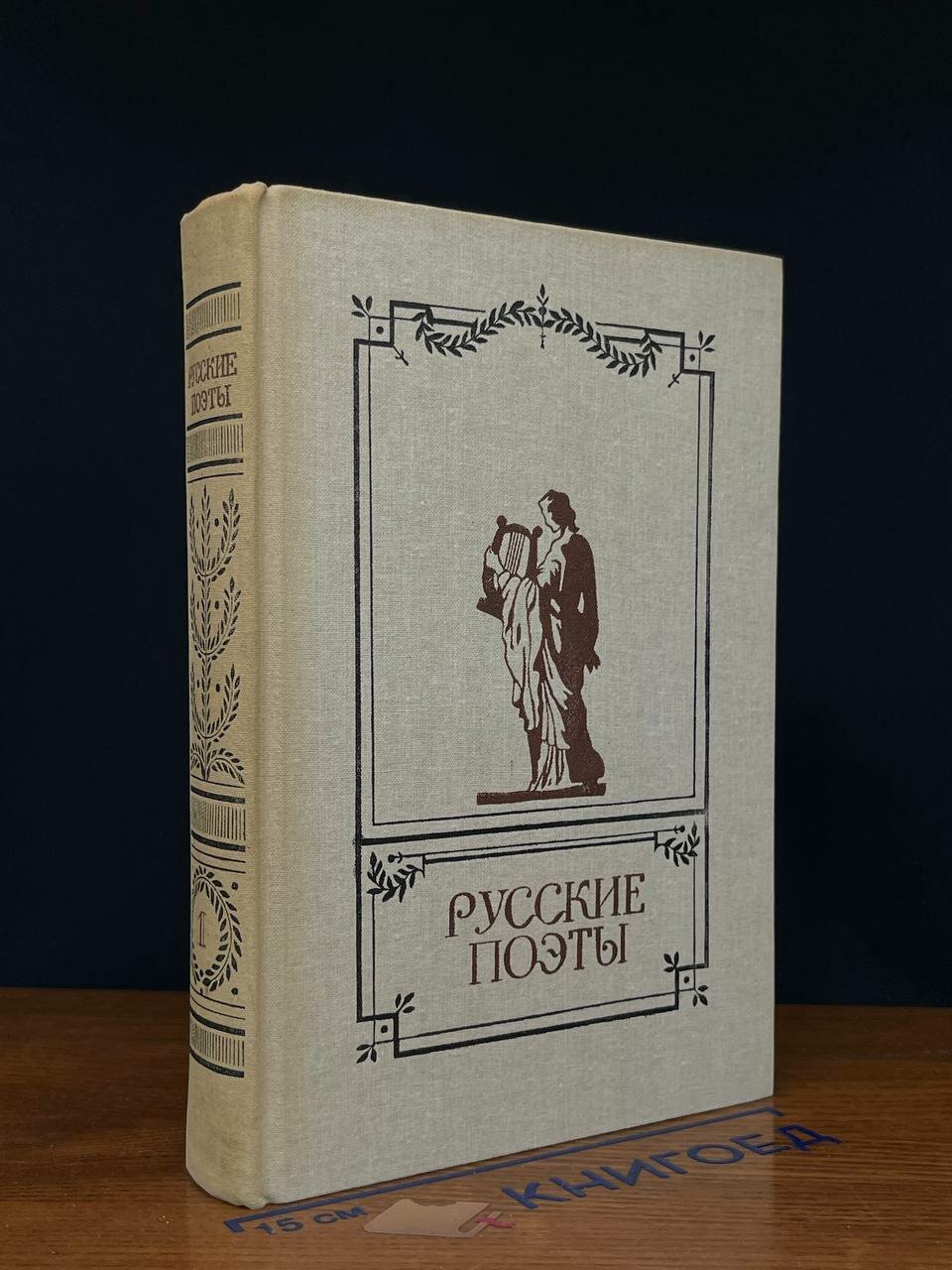 Книга. Русские поэты. Антология русской поэзии в 6 томах. Том 1 1989 (2043704908683)
