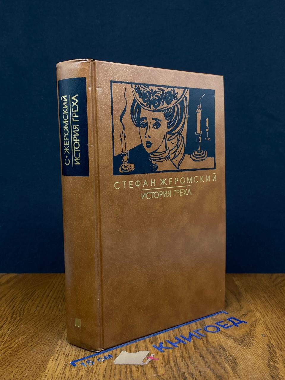 Книга. История греха 1987 (2043842933851)