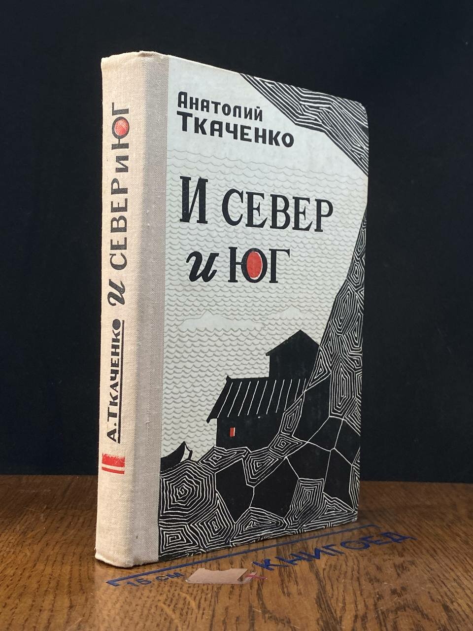 Книга. И Север и Юг 1976 (2043777384971)