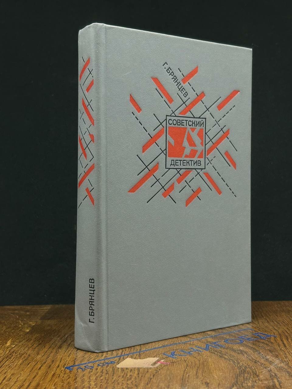 Книга. По тонкому льду 1991 (2043903276439)