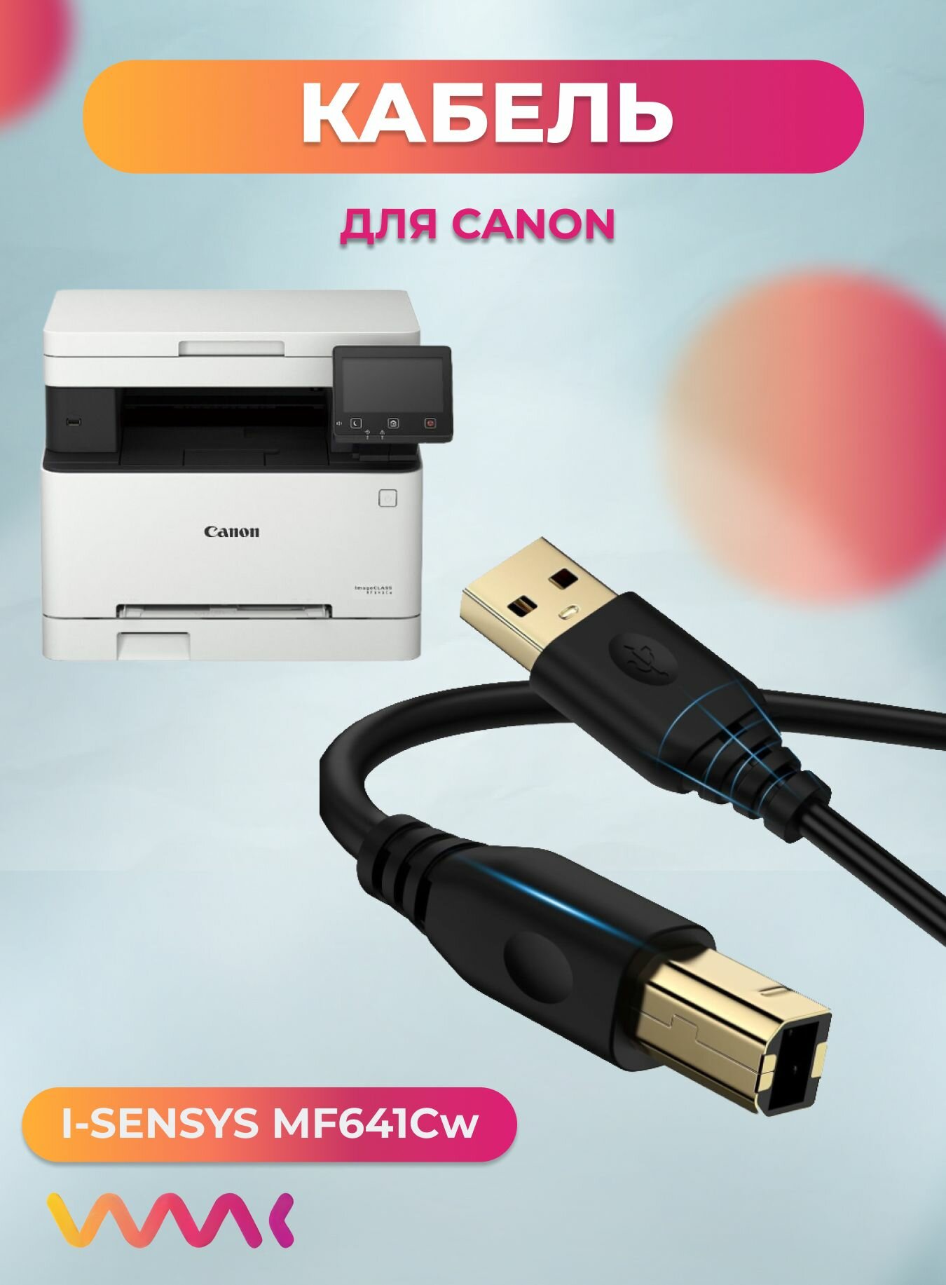 Кабель для принтера МФУ Canon i-SENSYS MF641Cw.