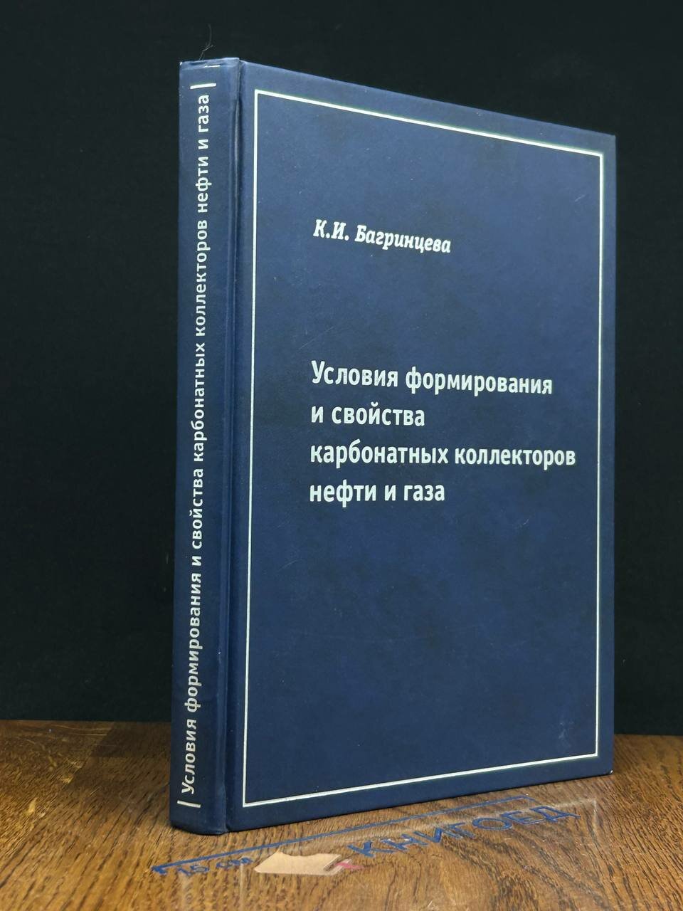 Книга. Условия форм. и свойства карбонатных коллект. нефти и газа 1999 (2043936130647)
