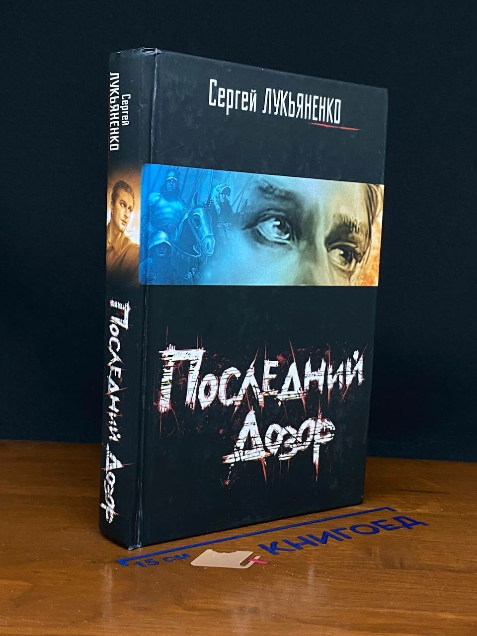 Книга. Последний дозор 2006 (2043981214880)
