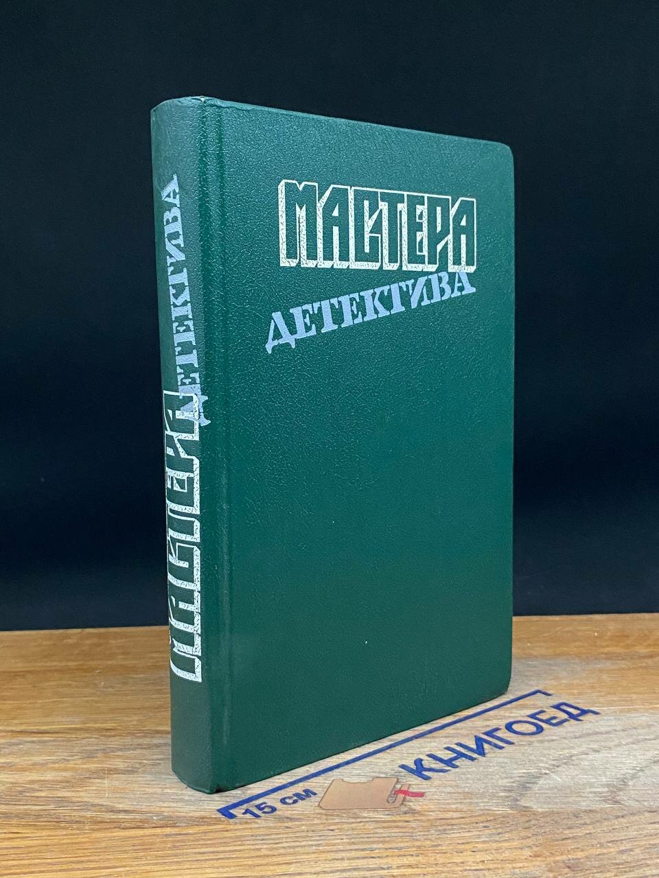 Книга. Мастера детектива. Выпуск 8 1993 (2043936053212)