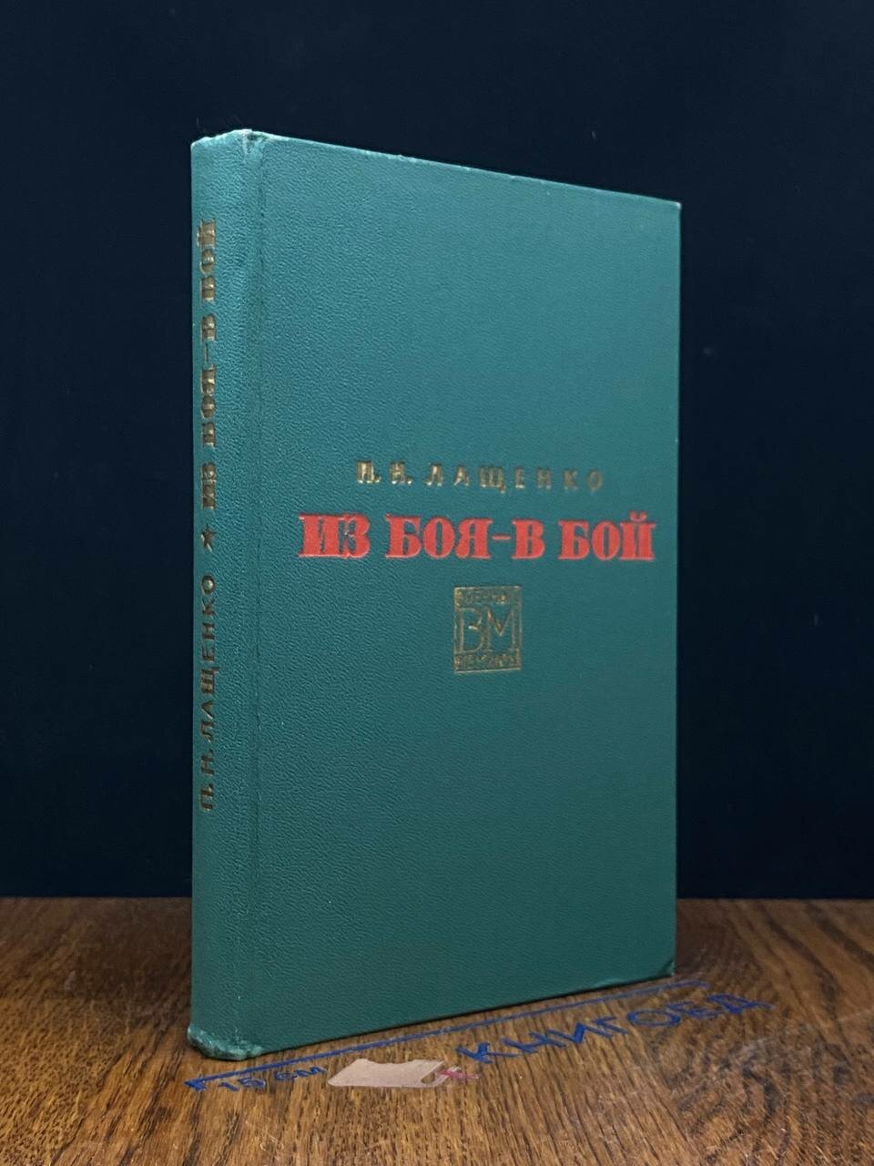 Книга. Из боя - в бой 1972 (2044022050474)