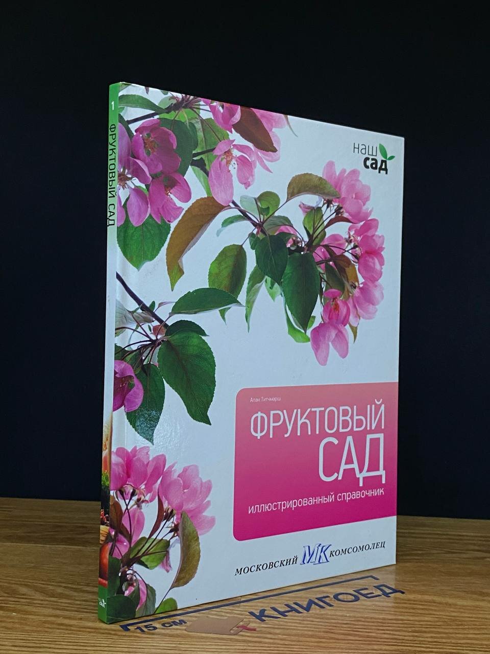 Книга. Фруктовый сад 2011 (2044022078706)