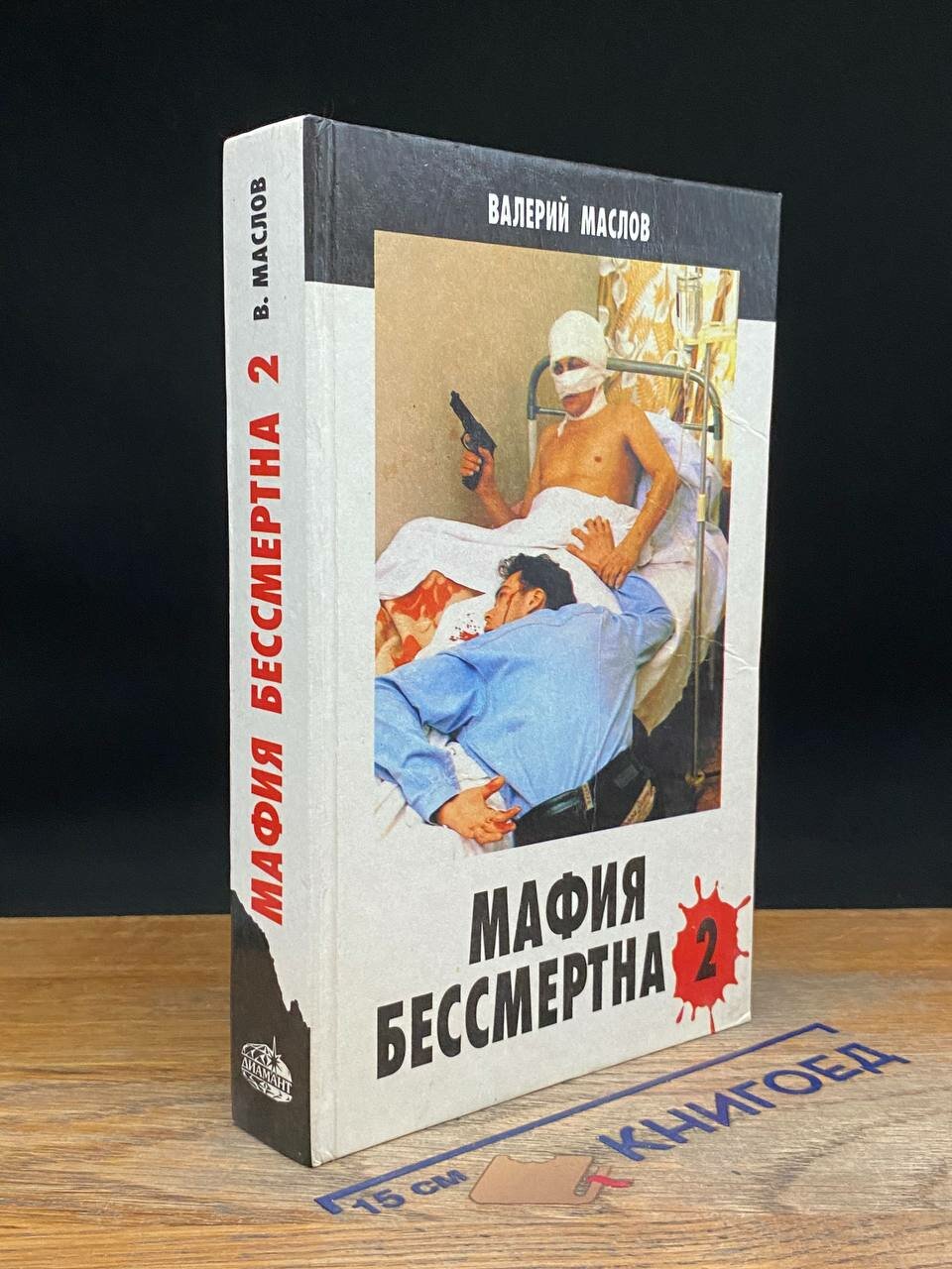 Книга. Мафия бессмертна - 2 1996 (2043903154317)