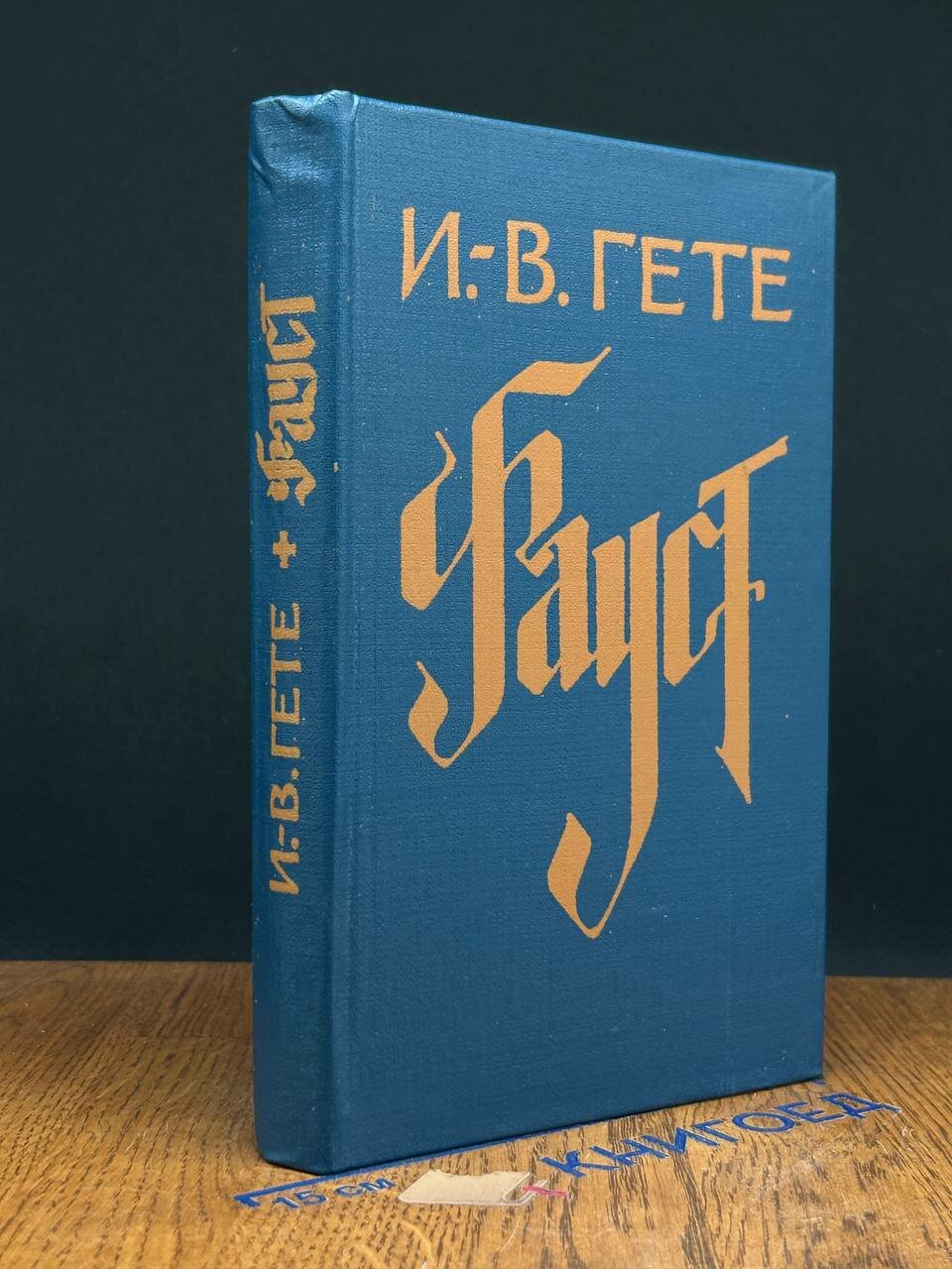 Книга. Фауст 1982 (2044212867370)