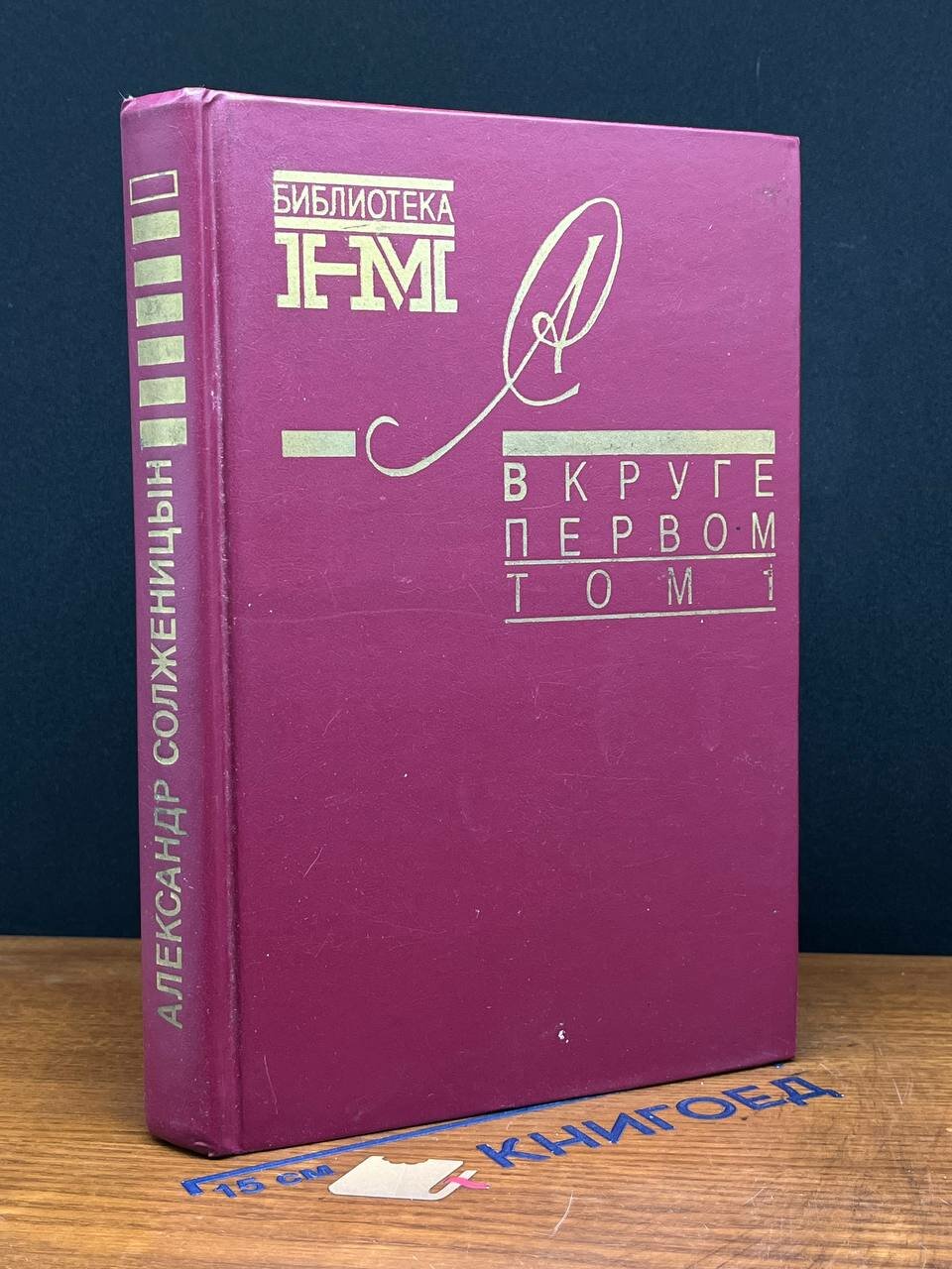 Книга. В круге первом. Том 1 1990 (2044212719815)