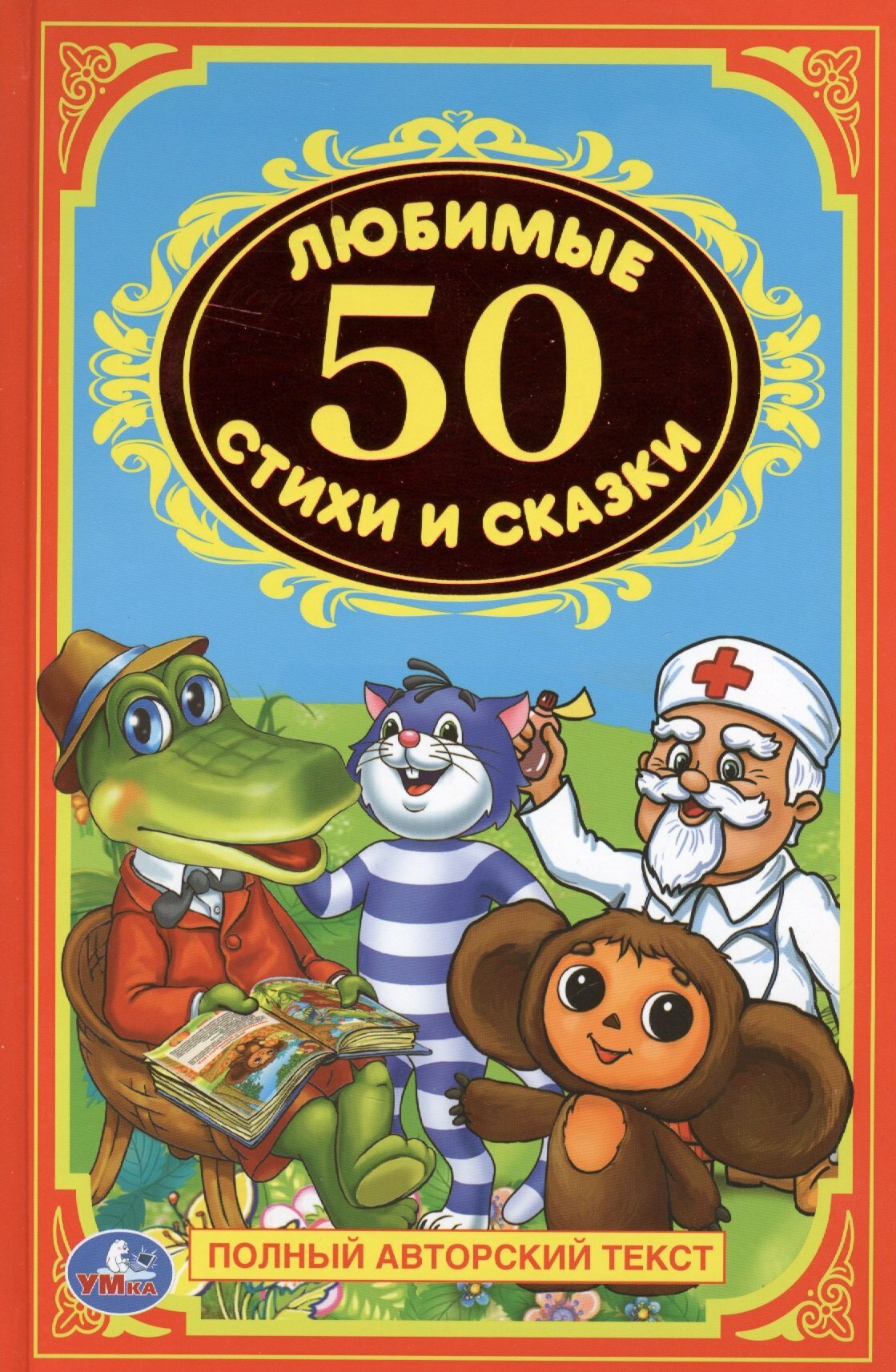 50 любимых стихов и сказок. Детская классика. / Ганс Христиан Андерсен, Агния Барто, Сергей Козлов, Борис Заходер