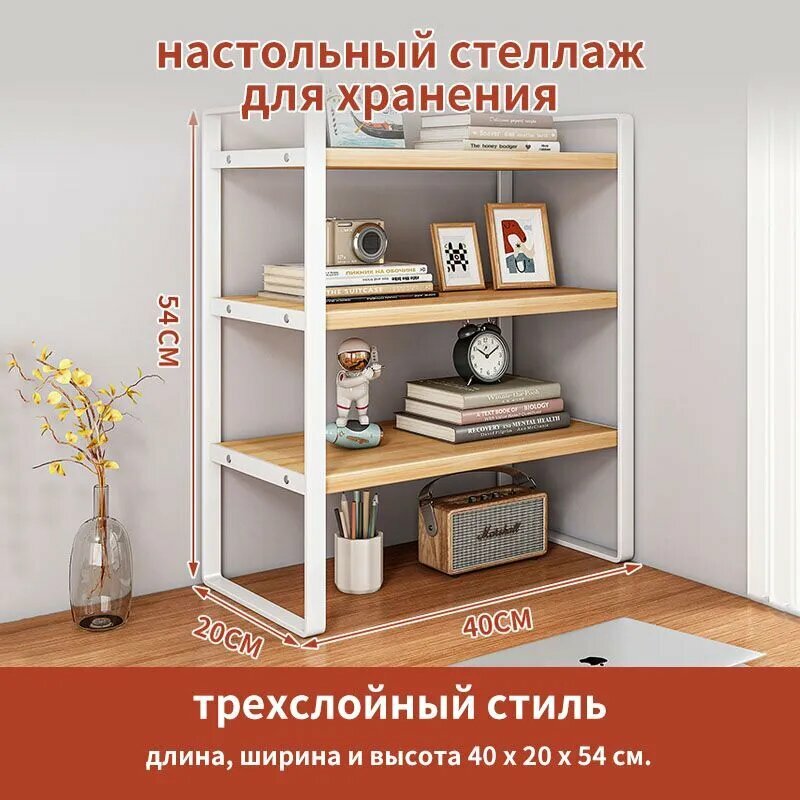 Полка Настольная Прямая, 40х20х54 см