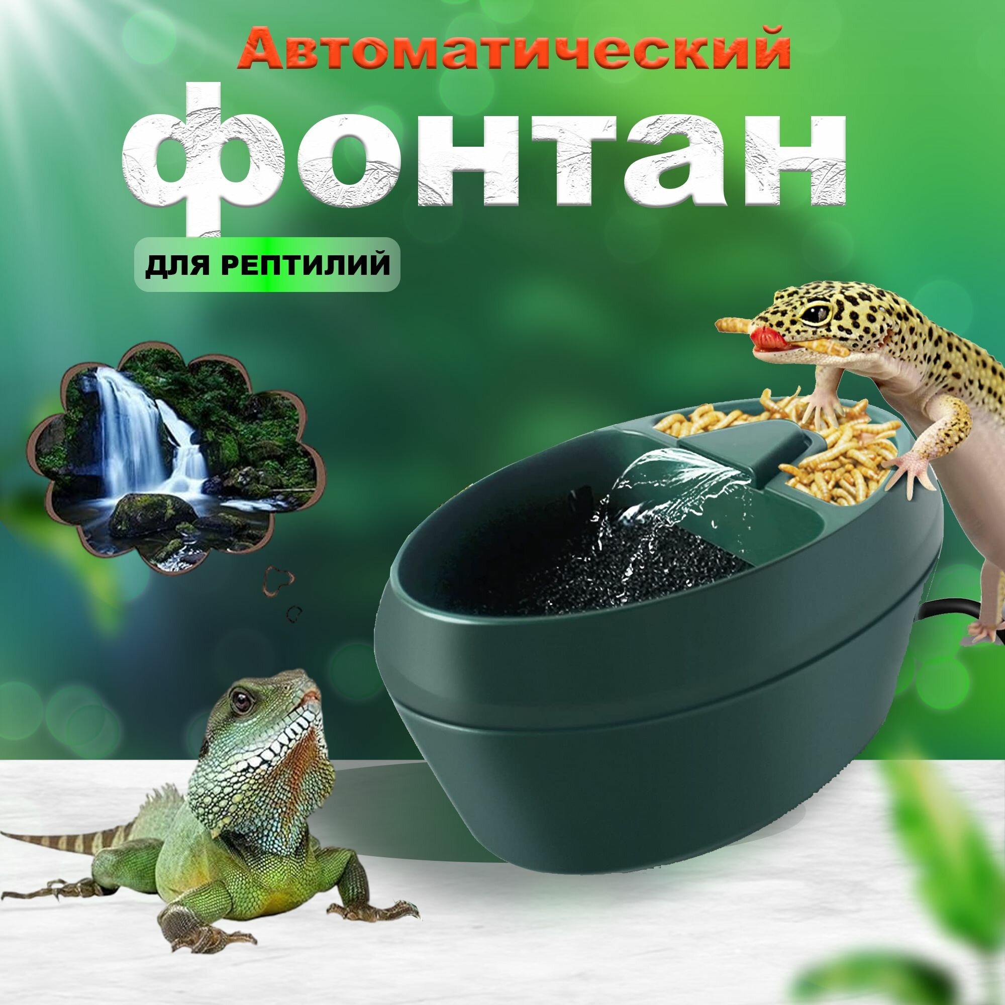 Автоматический фонтан для рептилий, OYAXIN, поилка с питьевой водой в террариум с декором растения