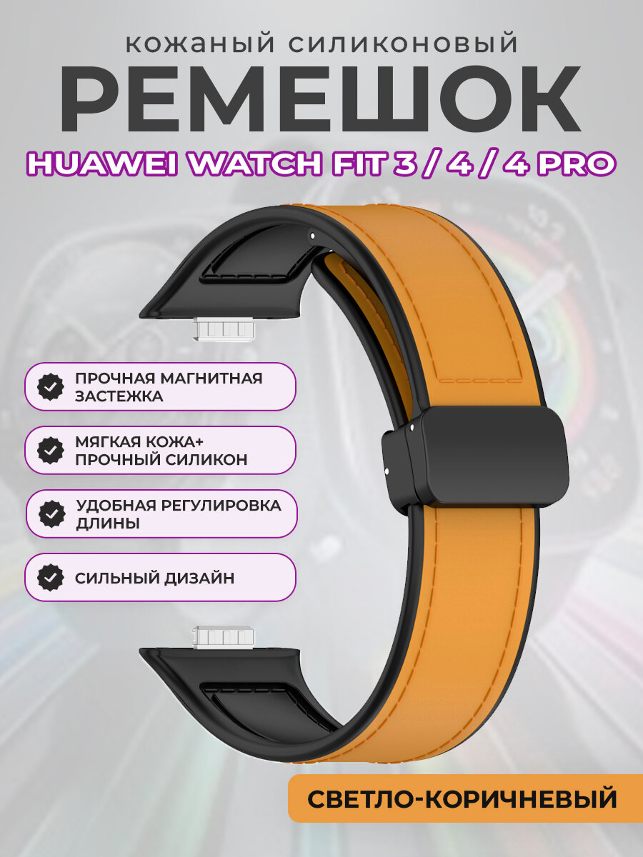 Кожаный силиконовый ремешок для Huawei Watch Fit 3/4/4 Pro, с магнитной застежкой, светло-коричневый