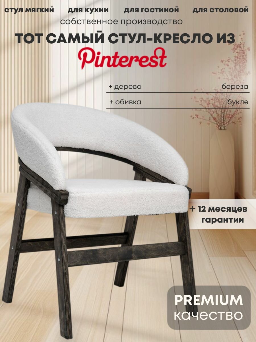 Стул кресло MARU, 1 шт, 54х60х76 см.