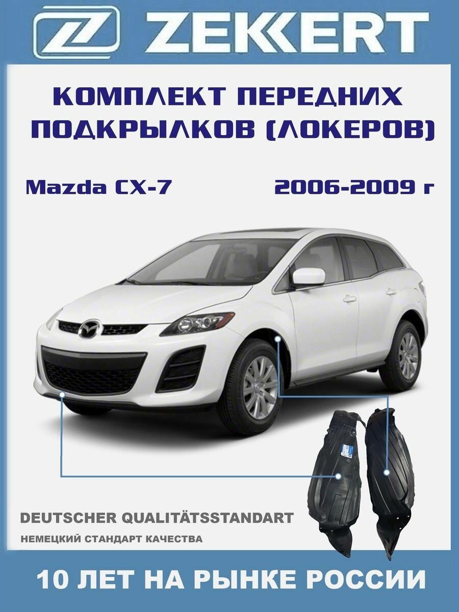 Комплект передних подкрылок ( Локеров ) Mazda CX-7 с 2006-2009 год (2 шт. левый + правый )