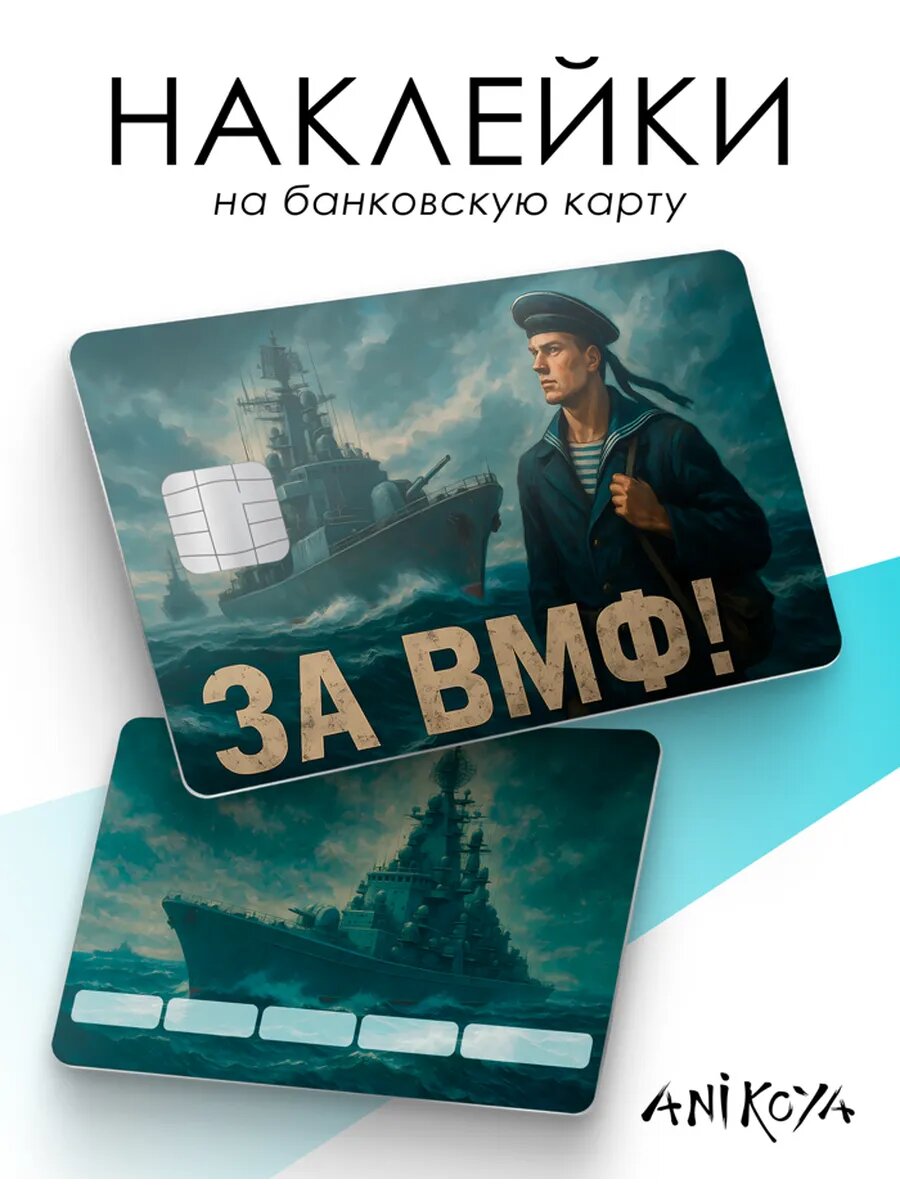 Наклейка на карту банковскую ВМФ