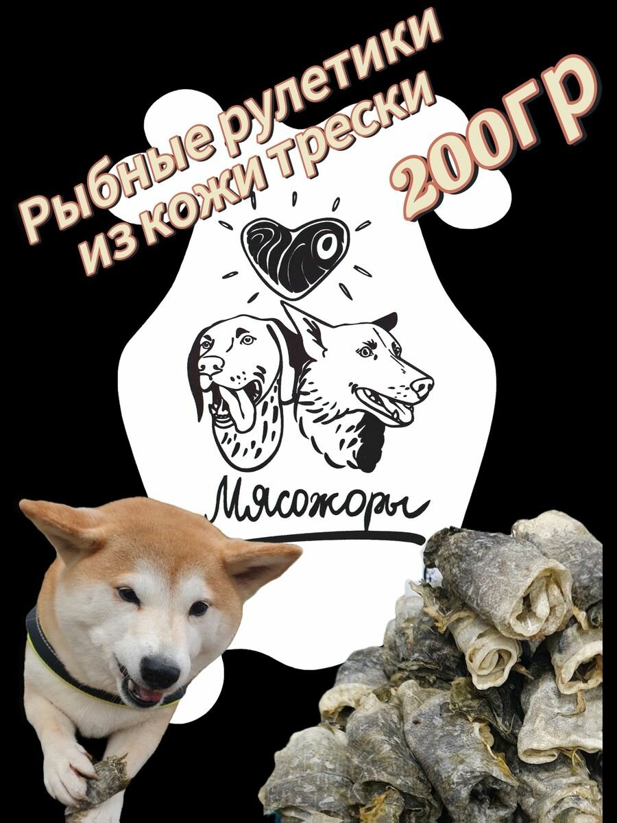 Рыбные рулетики из кожи трески сушеные ТМ Мясожоры 200гр