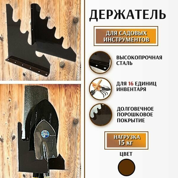 Держатель для садового инвентаря настенный коричневый