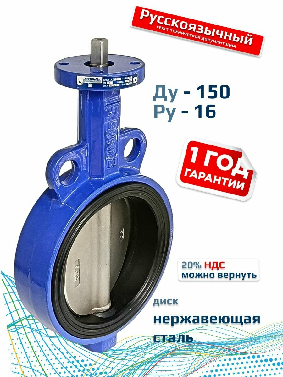 Затвор дисковый поворотный межфланцевый Архимед голый шток ДУ150 РУ16 чугунный, диск нержавеющая сталь AZ331-150-16-N