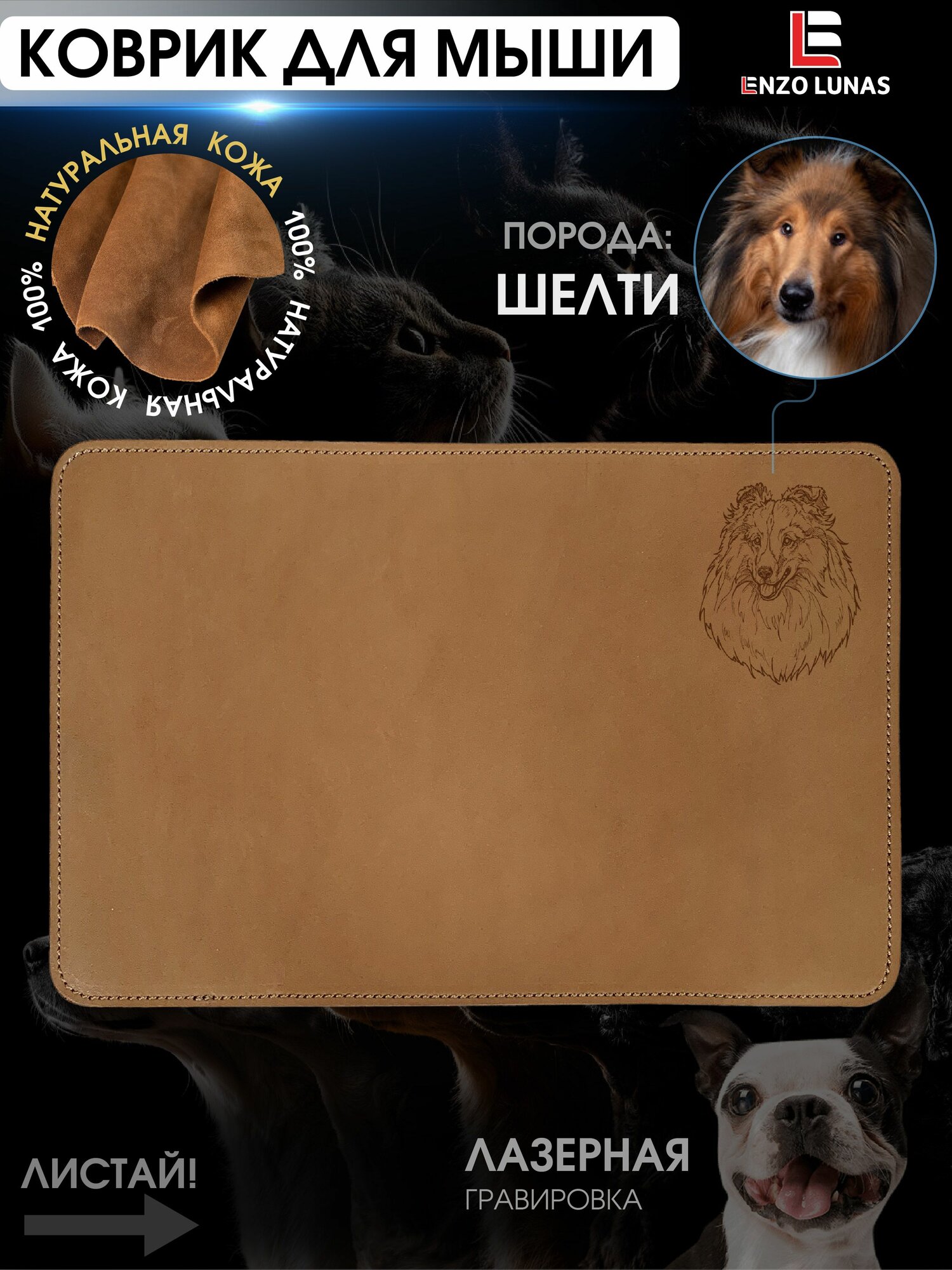 Коврик для мышки кожаный Шелти, Enzo Lunas