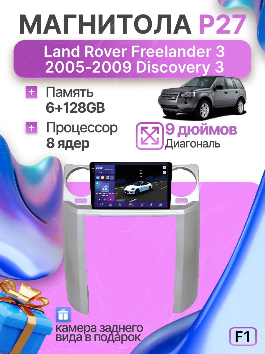 PRO MUSIC P27 Land Rover Freelander 3 6+128 Gb, Bluetooth, FM/AM, GPS