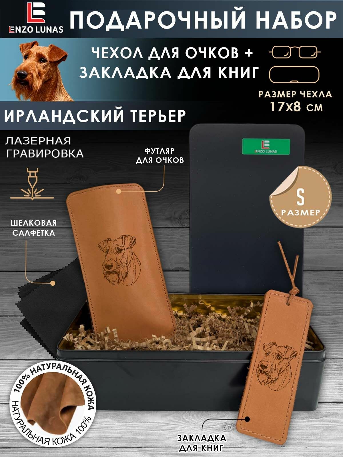 Подарочный набор "Ирландский терьер" в боксе: очечник размер S (8*17см) и закладка