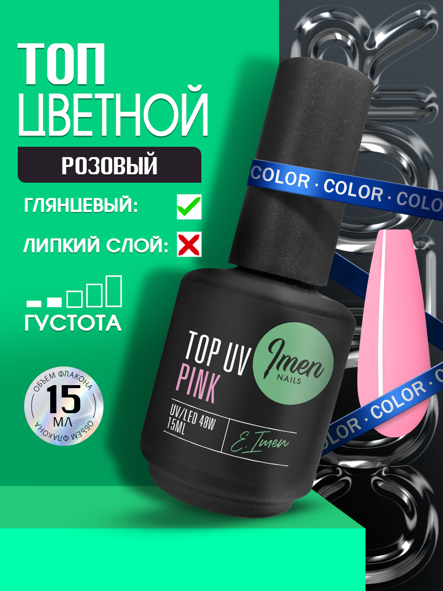 IMEN Имень Топ Розовый, без липкого слоя, top Pink, 15 мл