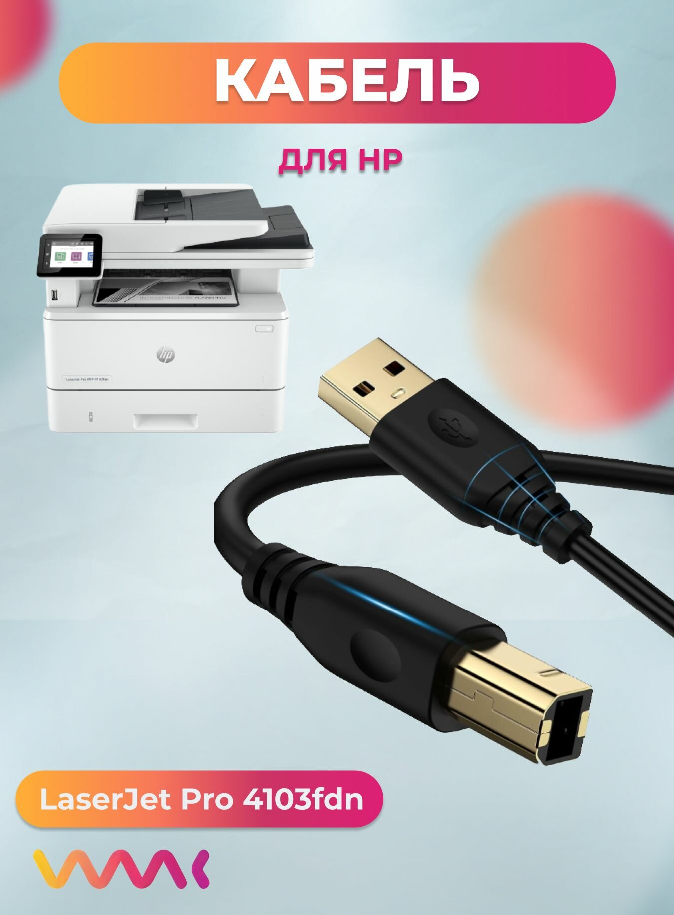 Кабель для принтера МФУ HP LaserJet Pro 4103fdn.