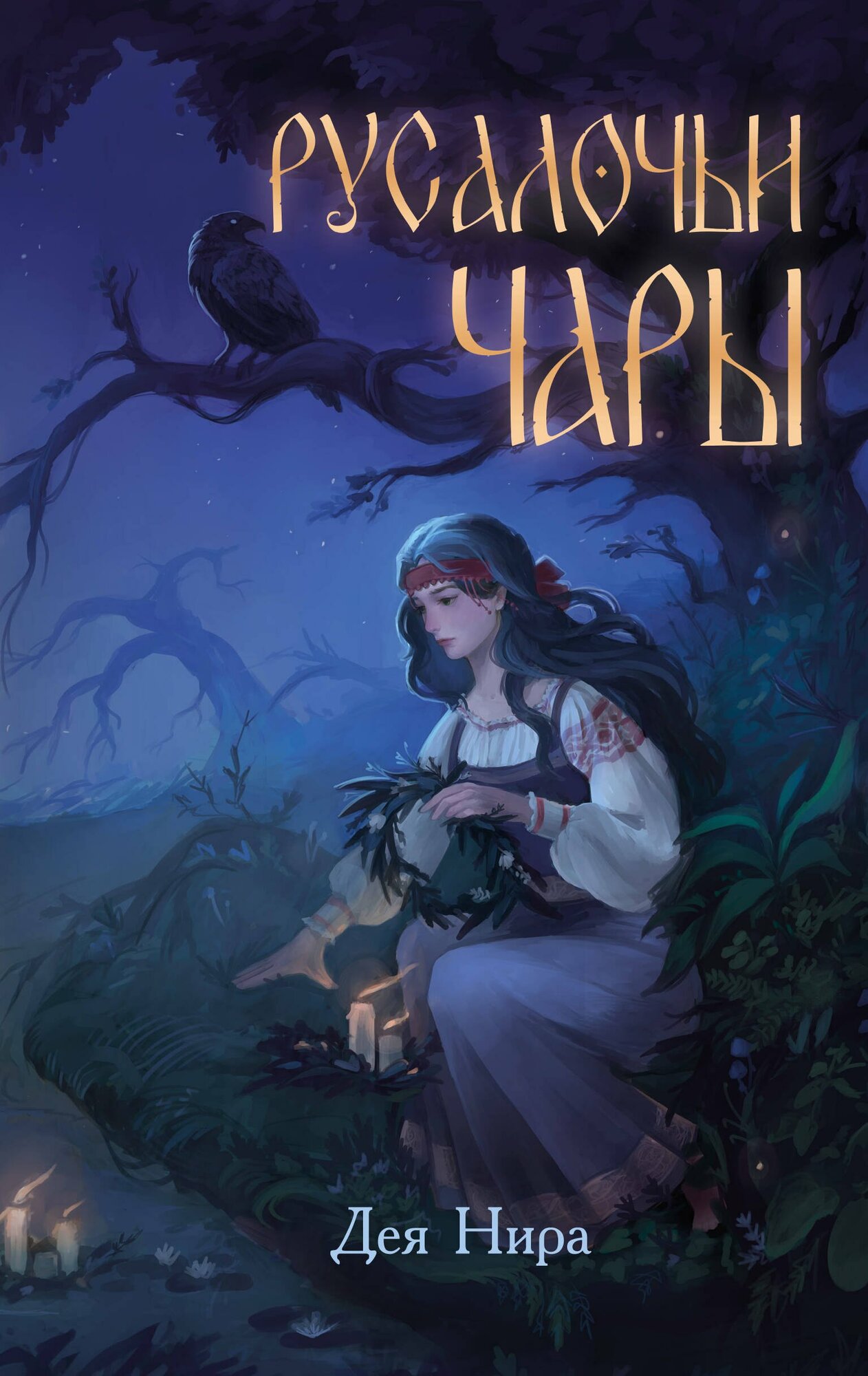 Русалочьи чары