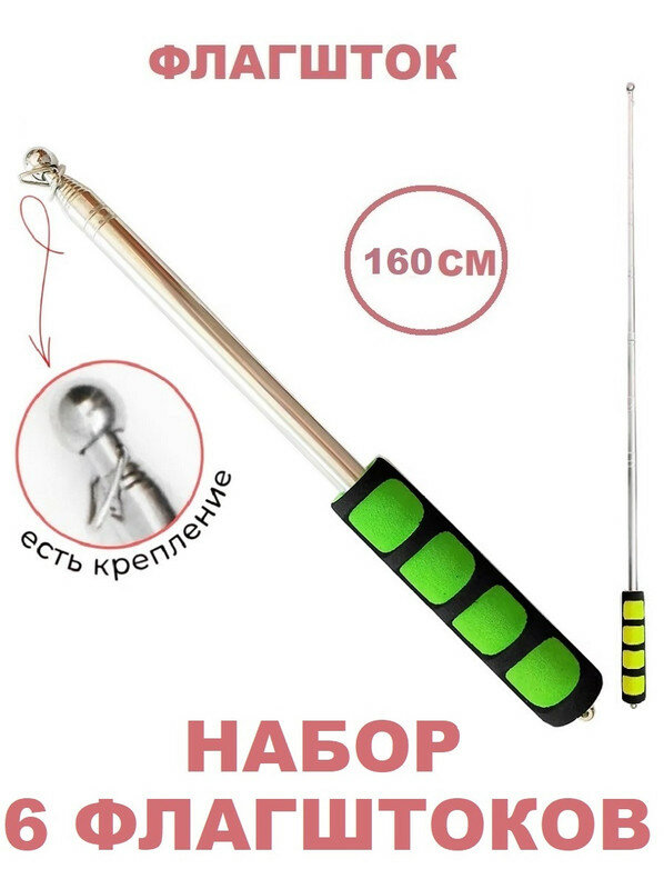 Набор 6 Флагштока телескопических для флага 160 см зеленые (ФШ160З)