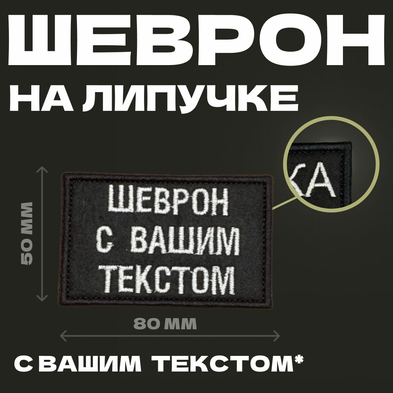 Нашивка на одежду, патч, шеврон на липучке с вашим текстом на заказ, Черно-Белый 50х80мм на кепку
