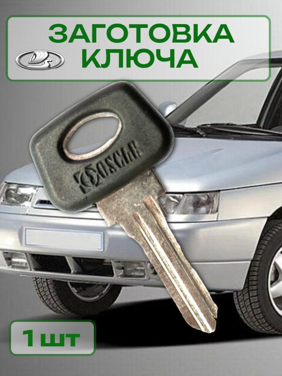 Заготовка ключа 271/4-LA 2P (LD1P) OSCAR для ВАЗ 2110, аналог оригинального, 1шт.