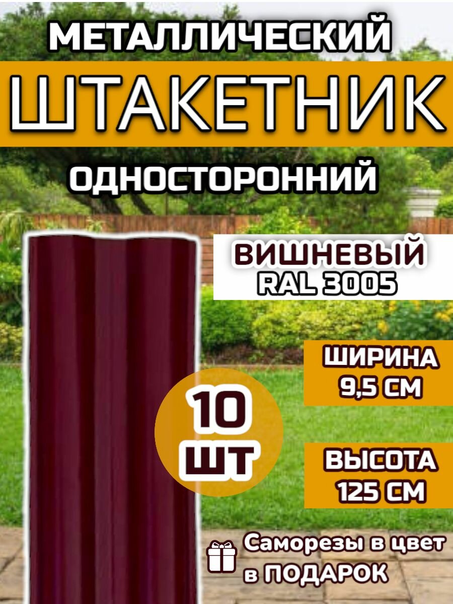 Штакетник металлический прямой (штакет, евроштакетник) 10 шт.(крепеж в комплекте)Односторонний окрас, цвет RAL 3005 Вишневый, высота 1.25м, ширина планки 95мм) Забор