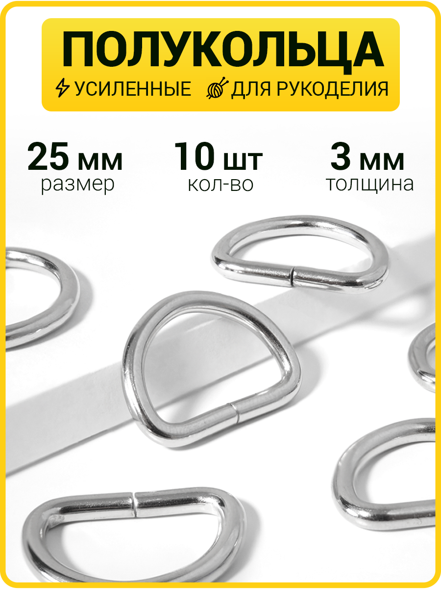 Полукольца металлические 25 мм / фурнитура для сумок d кольцо