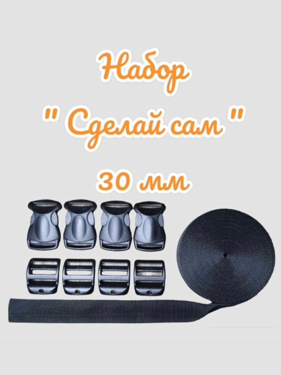 Набор 30 мм( стропа - 8 м, фастексы и пряжки усиленные из полиацеталя- по 4 шт )