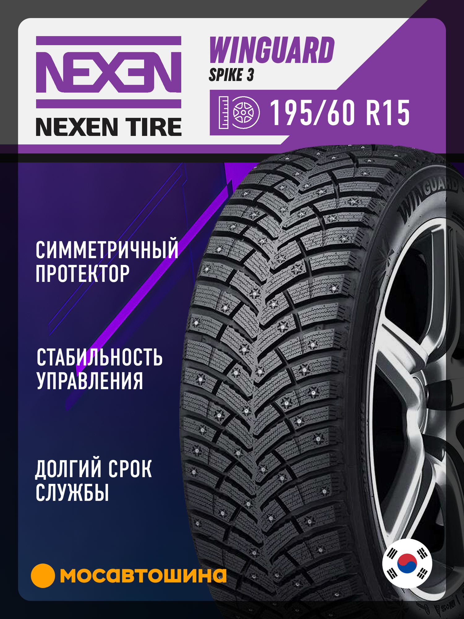 Зимние автомобильные шины Nexen Winguard Spike 3 195/60 R15 92T XL