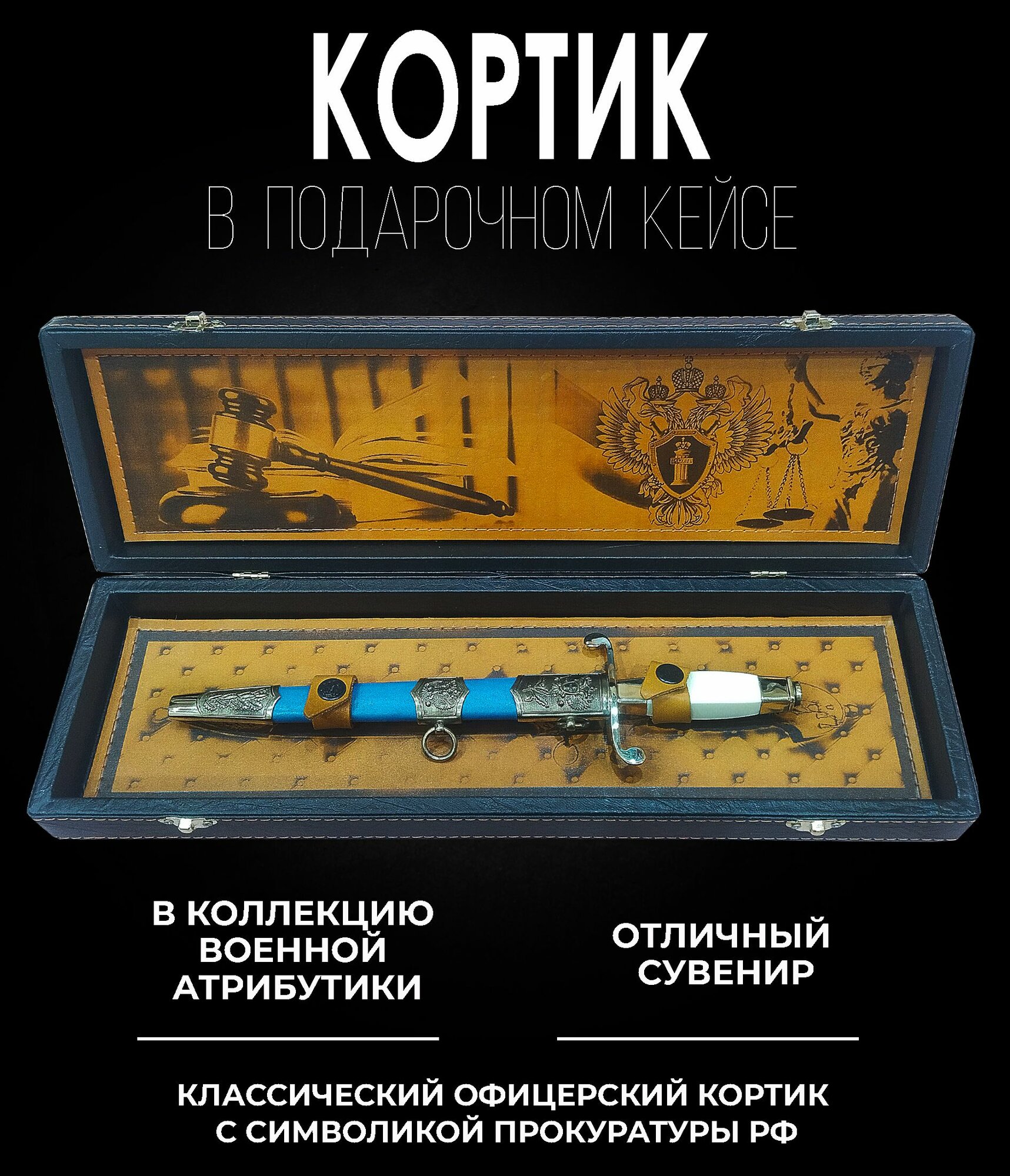 Кортик Прокуратура в подарочном кейсе