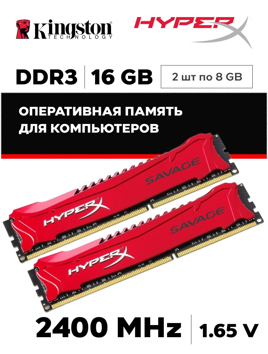 HyperX Оперативная память Savage DDR3 16Gb (2x8Gb) 2400 Мгц DIMM для ПК 2x8 ГБ (HX324C11SRK2/16)