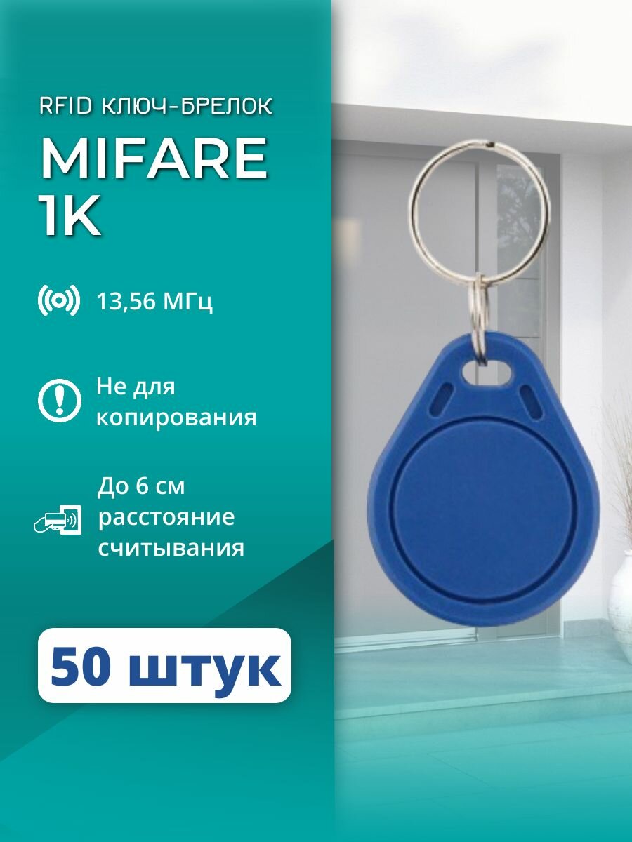 RFID брелок Mifare Classic 1k 50 шт.