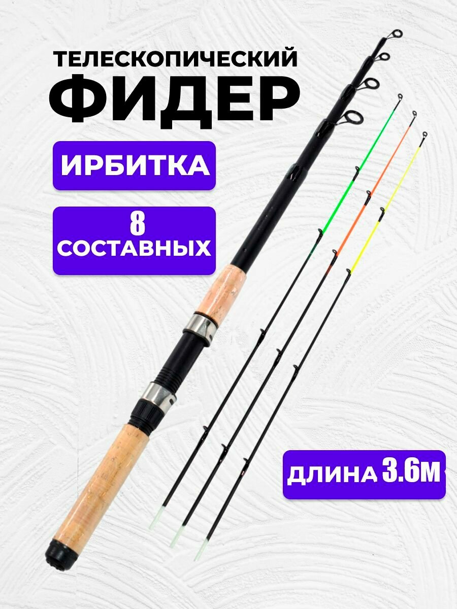 Фидерное удилище для рыбалки ирбитка 3,6м. телескопический, ручка комби, тест 60-120 (292гр,60см,8-составн)