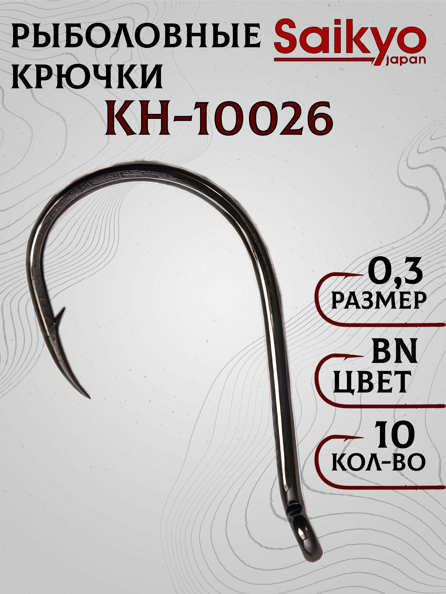 Крючки рыболовные Saikyo KH-10026 Chinu Ring BN №0,3 (10 штук), крючки для рыбалки, рыболовные